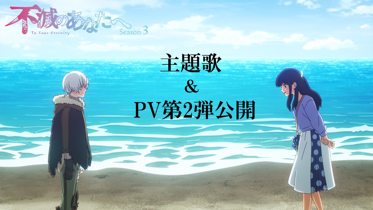 「不滅のあなたへ Season3」PV第2弾公開。主題歌も登場！ - NHK